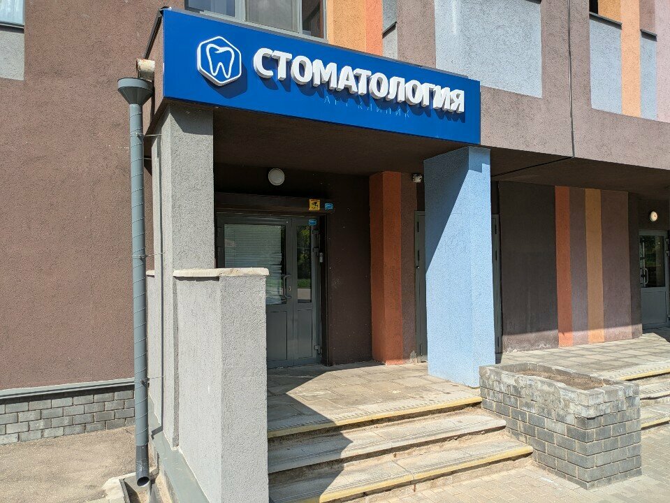 Özel ağız ve diş sağlığı klinikleri ve muayenehaneleri Арт Клиник, Nijni Novgorod, foto
