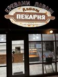 Еревани Лаваш (Vashutinskoye Highway No:15), ekmek fırını  Himki'den