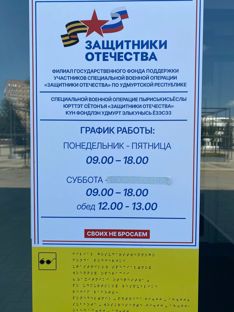 Sosyal yardım kuruluşları Фонд Защитники Отечества, Izhevsk, foto