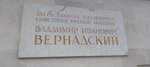Владимир Иванович Вернадский (Mokhovaya Street No:11с1), anıt levhası, anıt taş  Moskova'dan