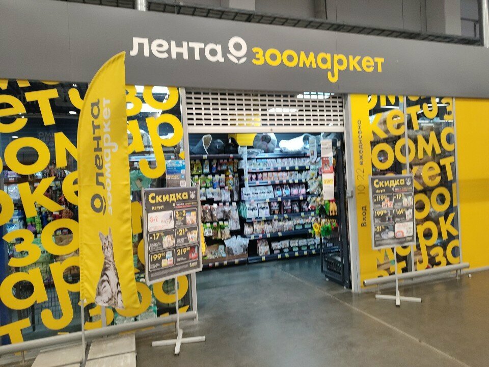 Petshop Lenta Zoomarket, Cheboksary, foto