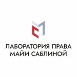 Лаборатория права Майи Саблиной (Vernadskogo Avenue No:41с1), hukuk büroları  Moskova'dan