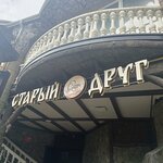 Kafe Stary drug (Detskaya Street No:2А), kafe  Sakhalinsk'ten