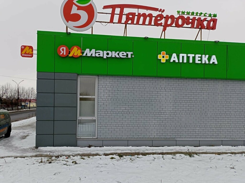 Teslimat noktası Яндекс Маркет, Yaroslavskaya oblastı, foto