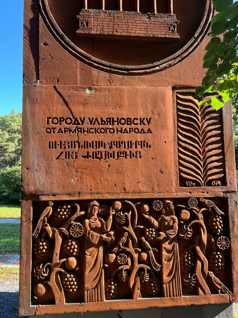Park, sokak heykeli Армянская ССР, Ulyanovsk, foto
