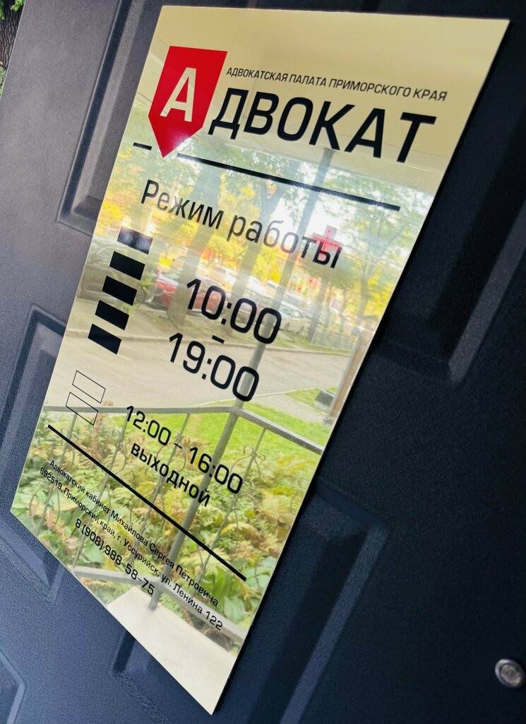 Avukatlar Avukat Mikhailov S. P. 'nin Hukuk Bürosu, Ussuriysk, foto