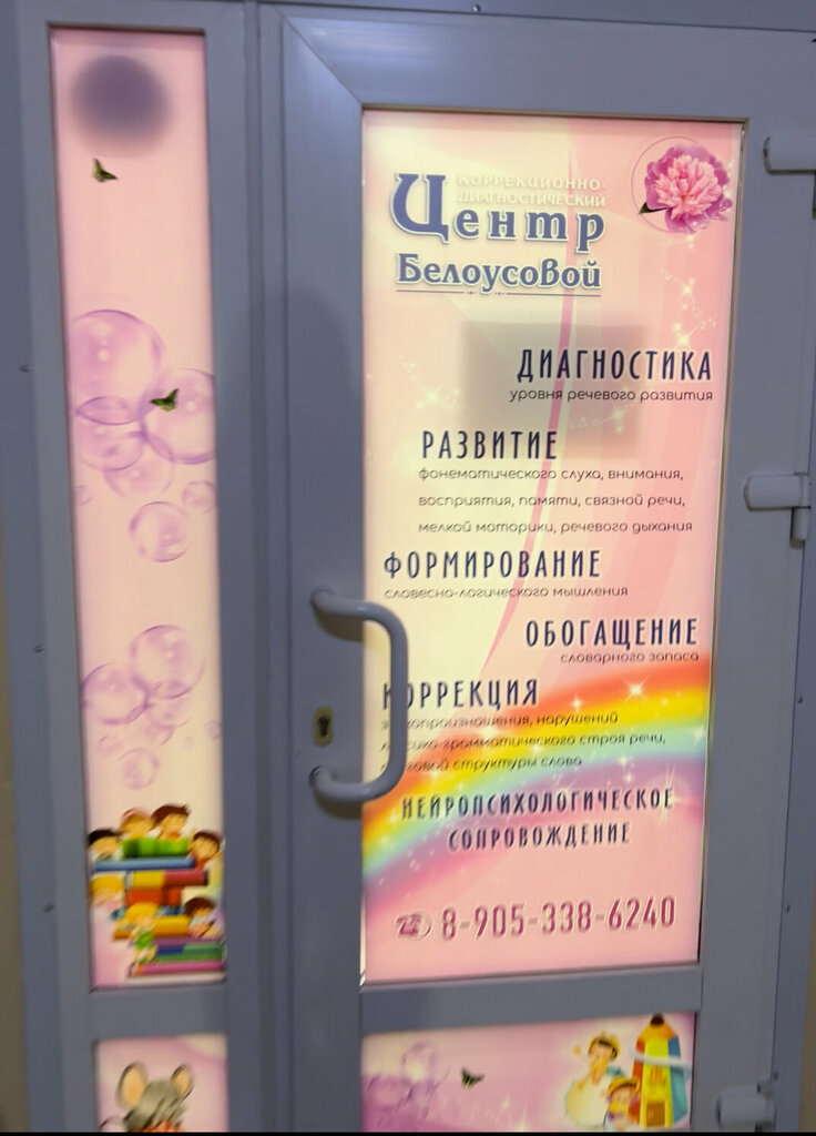 Konuşma terapistleri Коррекционно-диагностический центр Белоусовой, Volgograd, foto