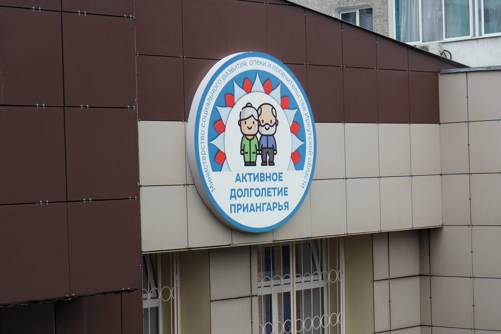 Kurs Центр активного долголетия Импульс, Irkutsk, foto