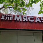 Время для Мяса! (Musy Dzhalilya Street No:16), kasap, şarküteri  Moskova'dan
