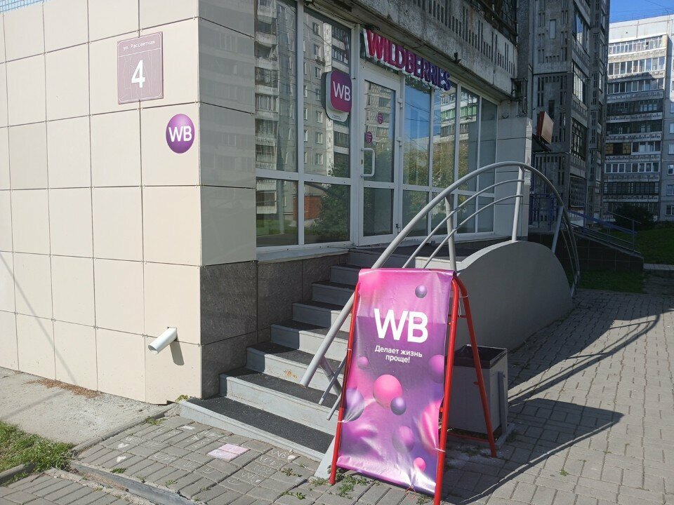 Teslimat noktası Wildberries, Novosibirsk, foto