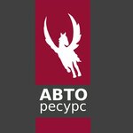 Avto Resurs (Kursk, mikrorayon Kurskogo Zavoda Traktornykh Zapchastey, 2-y Mokovskiy proyezd, 11), trucks  Kursk'tan