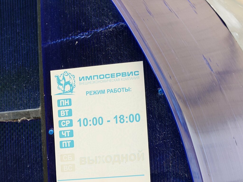 i̇thalat-ihracat firmaları Импосервис, Çeliabinsk, foto