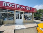 Люстры. Свет (Aviatsionnaya Street No:56А), lamba ve avize mağazaları  Soçi'den