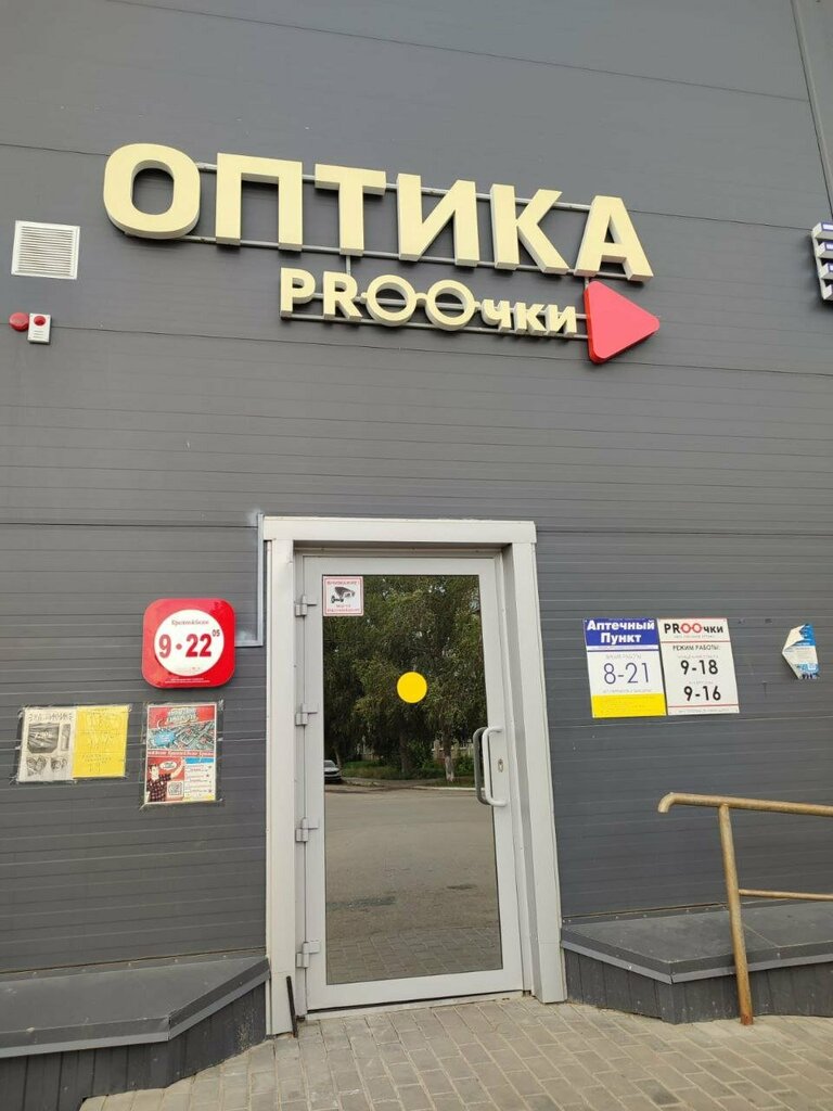 Optik Pro. Ochki, Krasnoarmeysk, foto