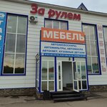 За рулём (ulitsa Syrtlanovoy No:30/1), otomobil yedek parçaları  Belebey'den