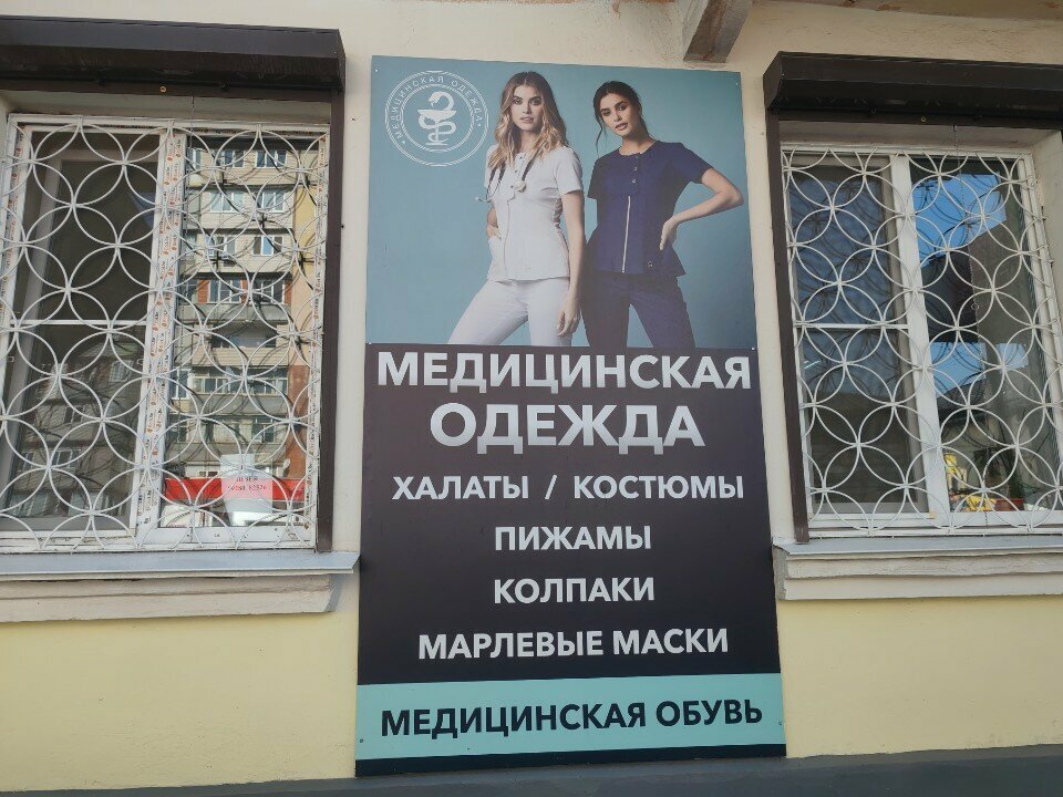 Giyim mağazası Медицинская одежда, Nalchik, foto
