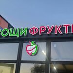 Овощи фрукты (derevnya Marushkino, Oktyabrskaya ulitsa, 36Б), grocery  Moskova'dan