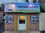 Улиткин Остров (Zheleznodorozhnaya ulitsa No:48), restoran  Salsk'tan