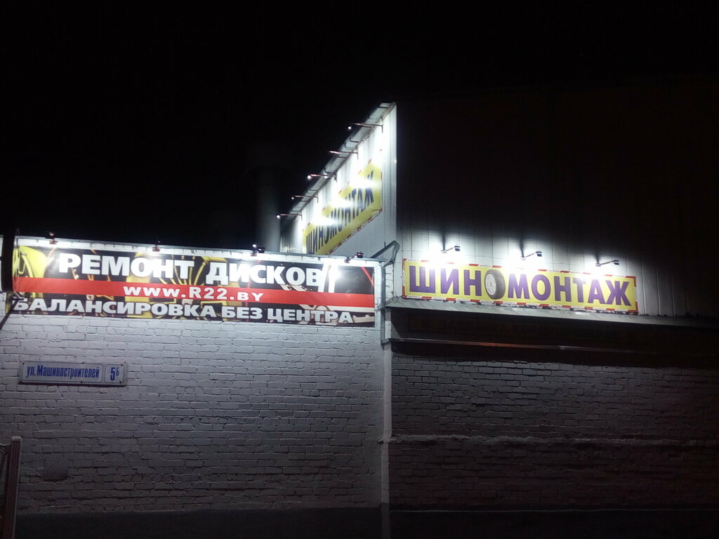 Oto lastik tamiri R22.by, Minsk, foto