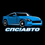 СПС! Авто (Ostrogozhskaya Street No:150), oto lastik tamiri  Voronej'den