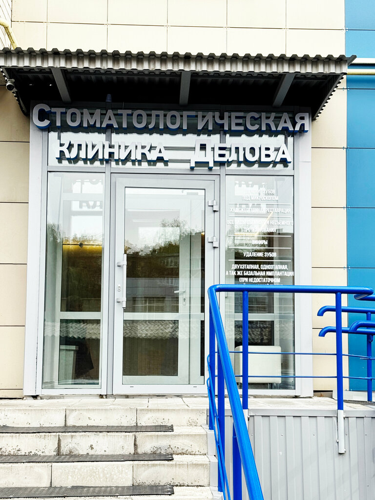 Özel ağız ve diş sağlığı klinikleri ve muayenehaneleri Стоматологическая клиника Делова, Kursk, foto