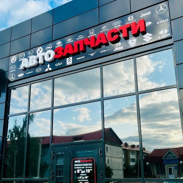 Otomobil yedek parçaları АвтоЗапчасти, Ulyanovskaya oblastı, foto
