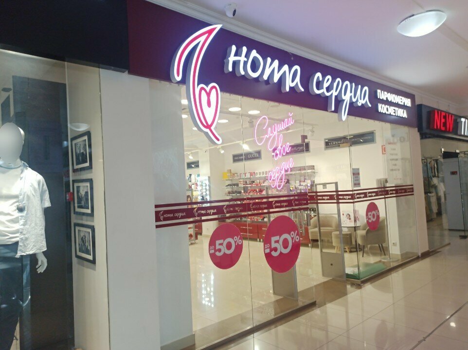 Kozmetik ve parfümeri mağazaları Nota serdtsa, Vladikavkaz, foto