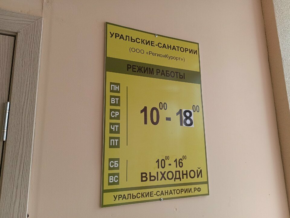Yönetim ofisi Уральские - Санатории, Çeliabinsk, foto