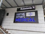 Samal Smart Medical (No:23, Samal-1 shaǵyn aýdany), kozmetoloji, kozmetik salonları  Almatı'dan