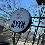 Оазис арома (Moskovskaya Street No:67), kozmetik ve parfümeri mağazaları  Krasnodar'dan