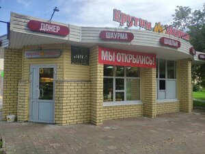 Крутим и Жарим (Chelyuskintsev Street No:10В), fast food  Nijni Novgorod'dan