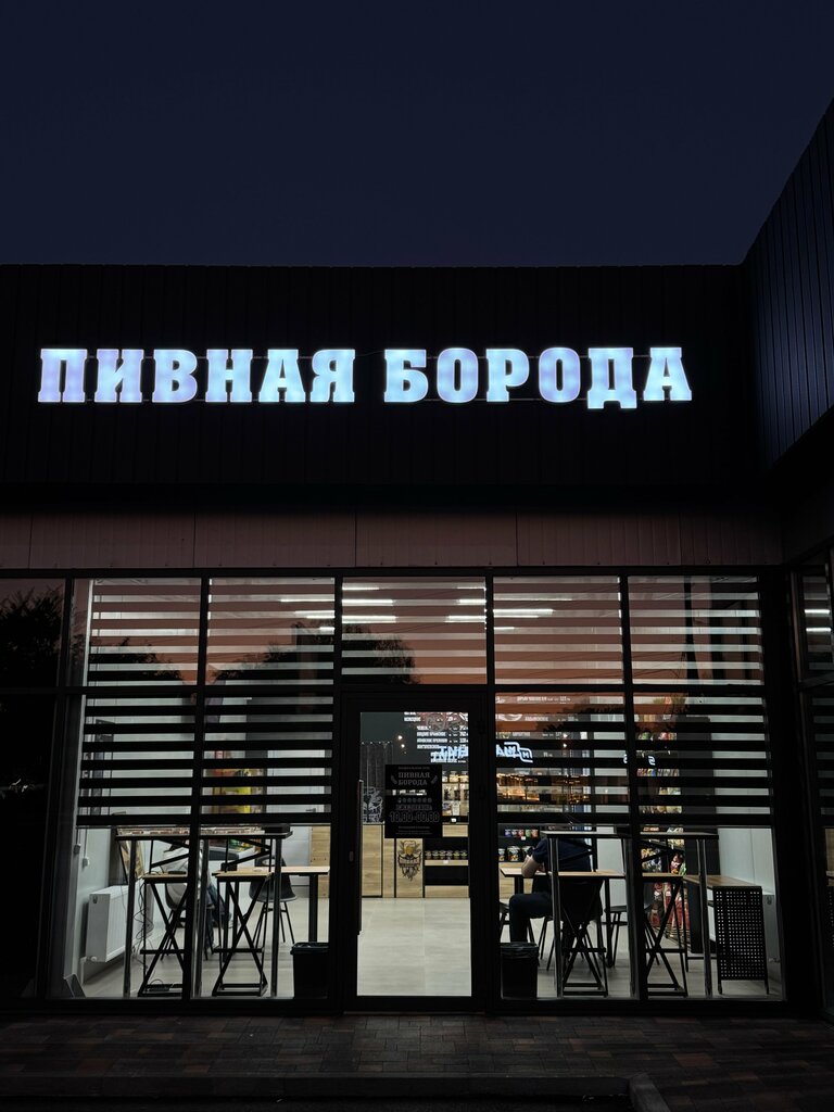 Bar Пивная Борода, Stavropolski krayı, foto