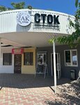Ak Stock (бульвар Старшинова No:8А), giyim mağazası  Feodosya'dan (Kefe'den)