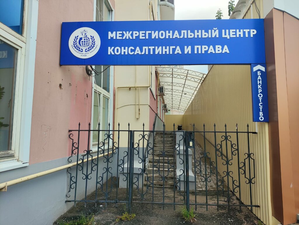 Hukuk büroları Межрегиональный центр консалтинга и права, Saransk, foto