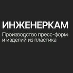ИнженерКАМ (ulitsa Bychkova No:21Д, Settlement of Ferzikovo), plastik ürün üreticileri  Kalujskaya oblastından