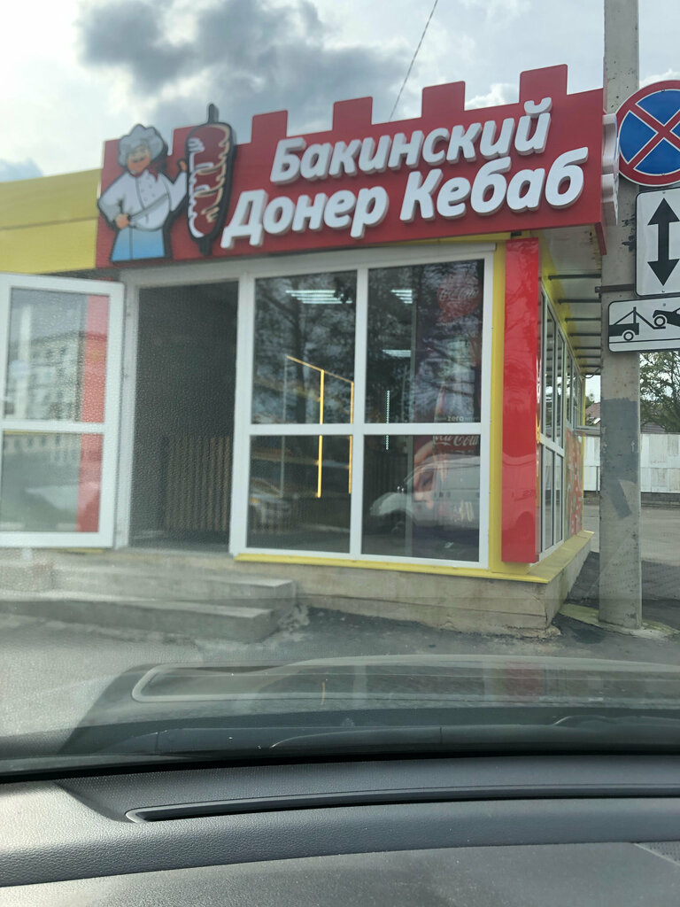 Fast food Бакинский Донер Кебаб, Domodedovo, foto