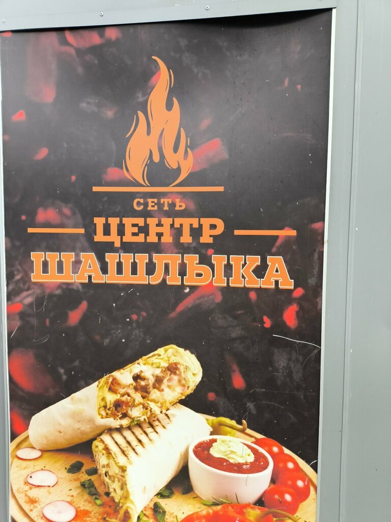 Kafe Центр шашлыка, Çeliabinsk, foto