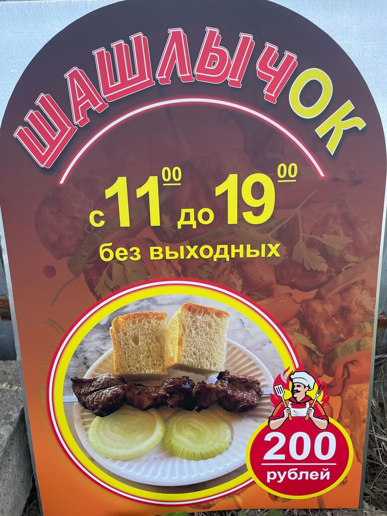 Fast food ШашлычОк, Ulyanovsk, foto