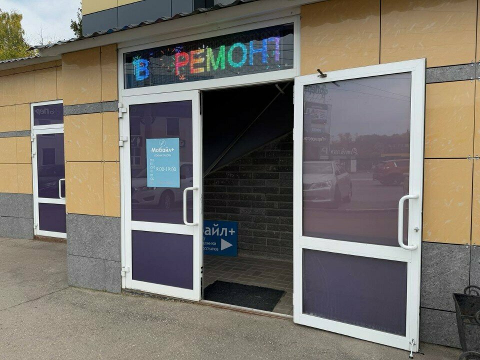 Telefon tamir servisi Mobail+, Arzamas, foto