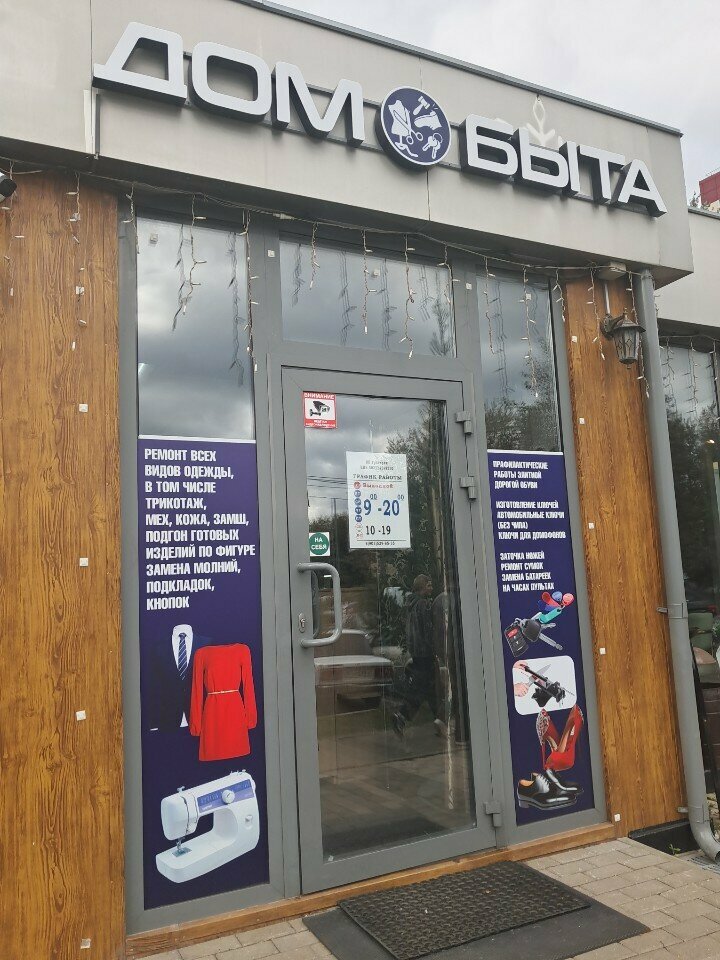 Ev hizmetleri Дом быта, Odintsovo, foto