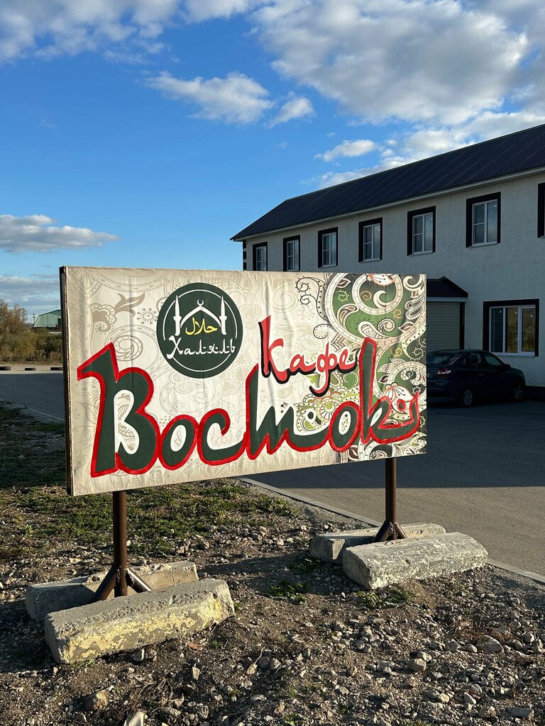 Kafe Кафе Халяль Восток, Samarskaya oblastı, foto