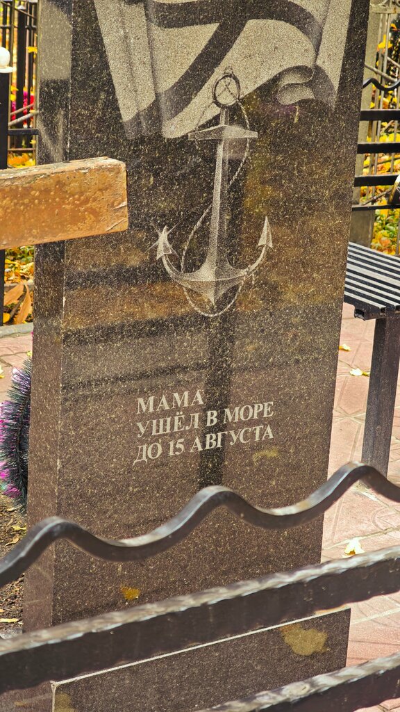 Anıt, heykel Братская могила моряков-подводников, Voronej, foto