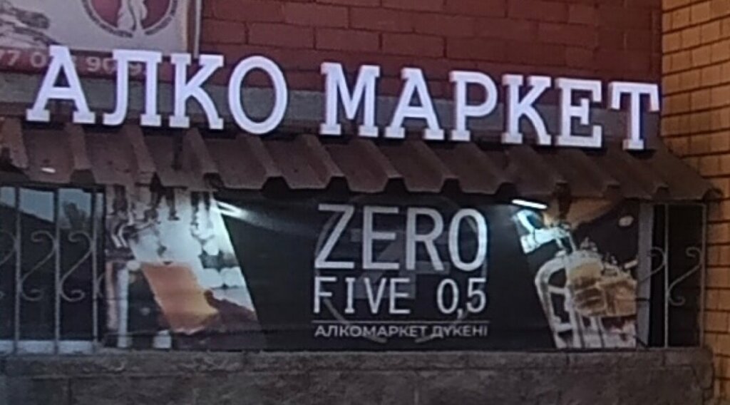 Alkollü içecekler Zero five, Astana, foto