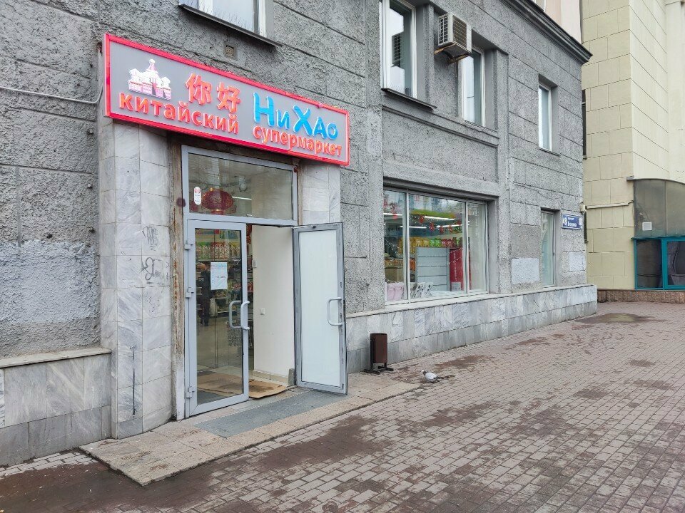 Süpermarket НиХао, Çeliabinsk, foto