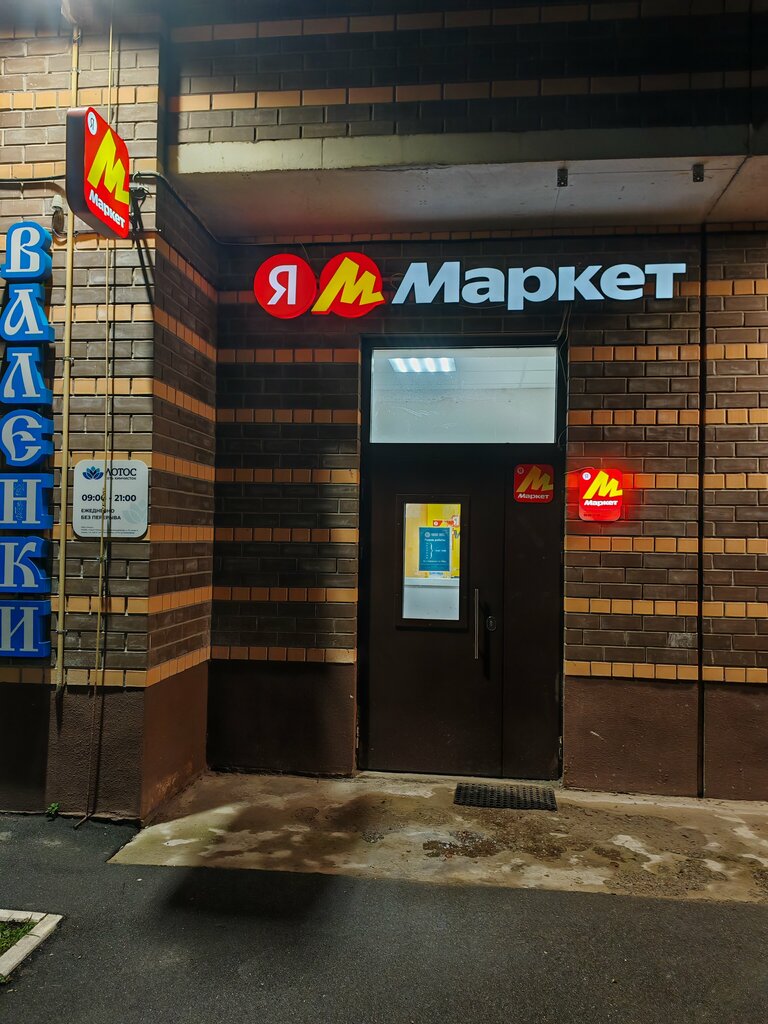 Teslimat noktası Яндекс Маркет, Gatchina, foto