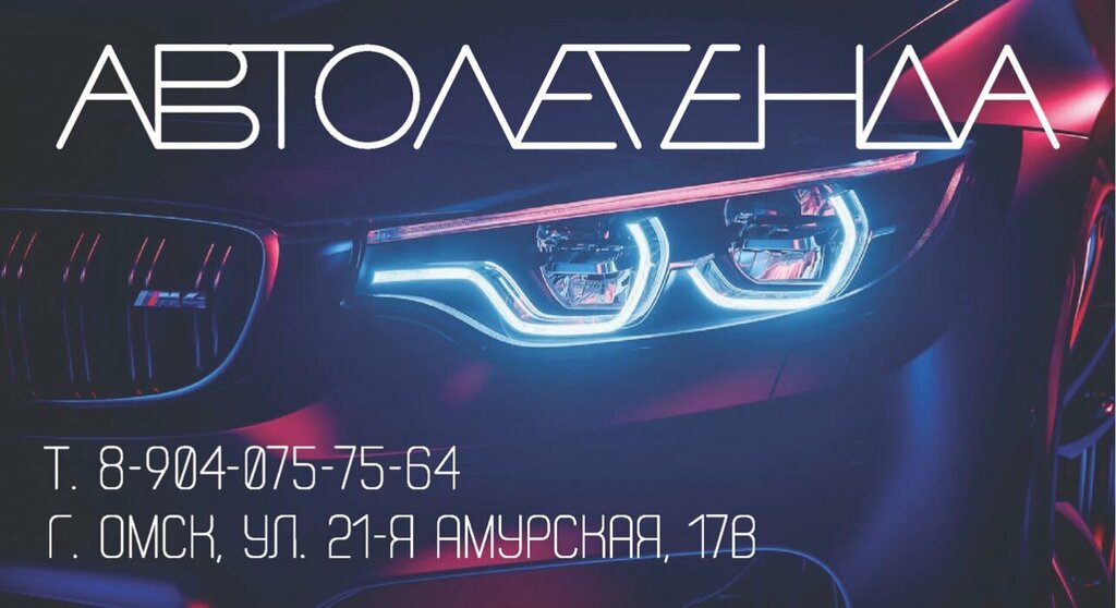 Otomobil servisi Автолегенда, Omsk, foto
