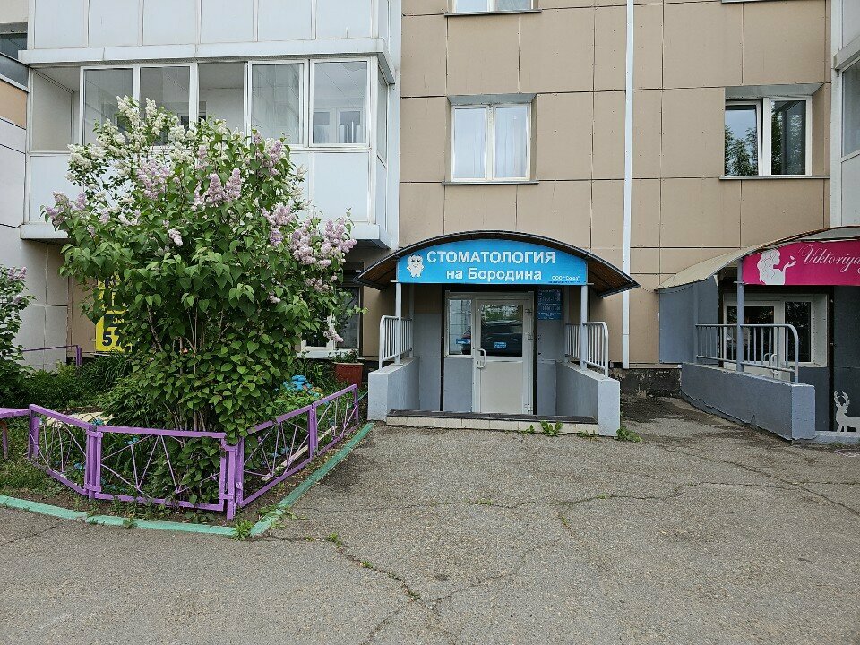 Özel ağız ve diş sağlığı klinikleri ve muayenehaneleri На Бородина, Irkutsk, foto
