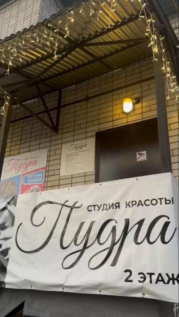 Güzellik salonu Пудра, Gryazovets, foto