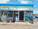 Рыбацкий уголок (ulitsa 70 let Oktyabrya No:25/40А), balıkçılık ekipman firmaları  Omsk'tan