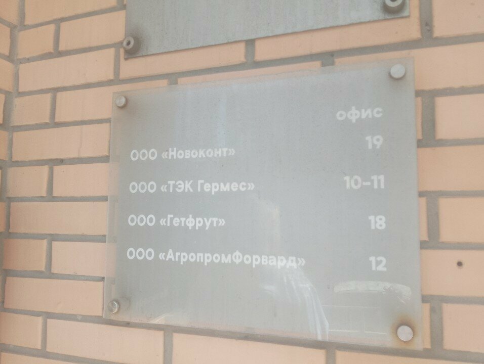 Yönetim ofisi АгропромФорвард, Novorossiysk, foto